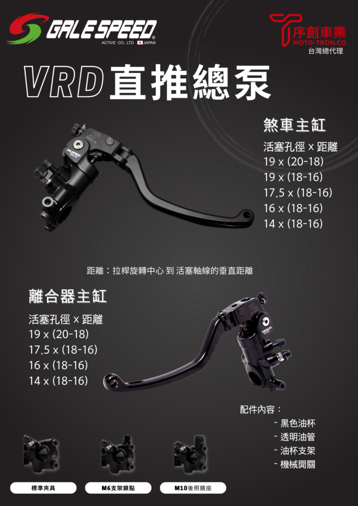 GALESPEED VRD 直推總泵 新上市 | 序創車業