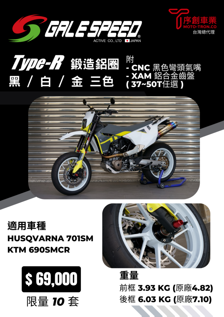 701SM 690SMC 也有鍛框了 | 序創車業