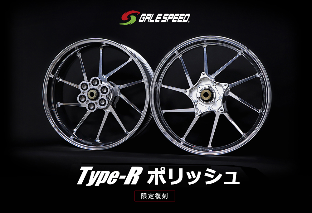 GALESPEED TYPE-R 鏡面拋光版 復刻上市 | 序創車業